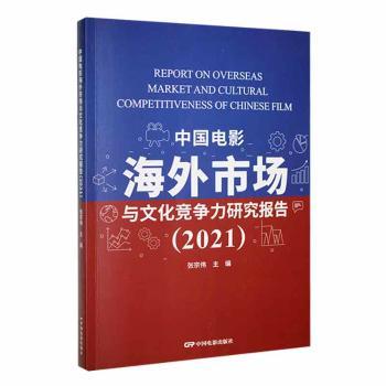 中国电影海外市场与文化竞争力研究报告(2021)电子与通信/电视张宗伟主编9787106054250