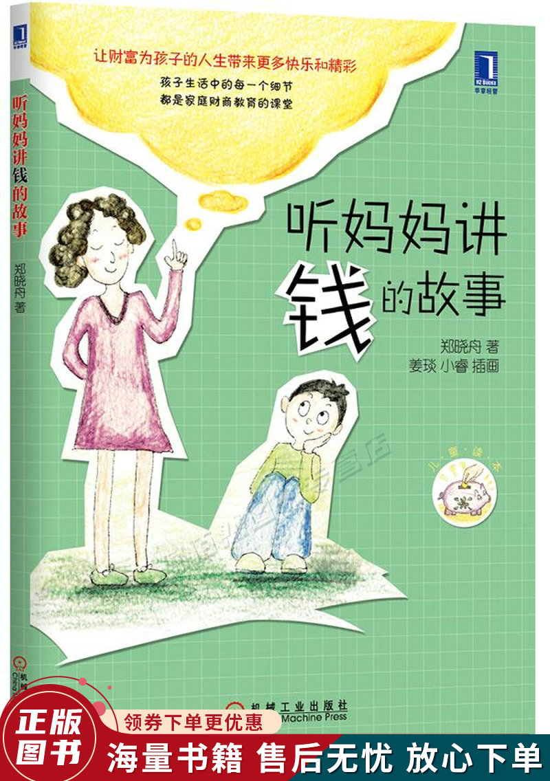 听妈妈讲钱的故事