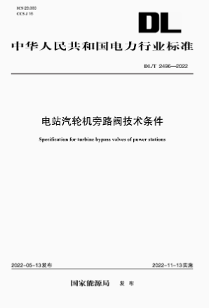 【按需印刷】DL/T 2496-2022 电站汽轮机旁路阀技术条件