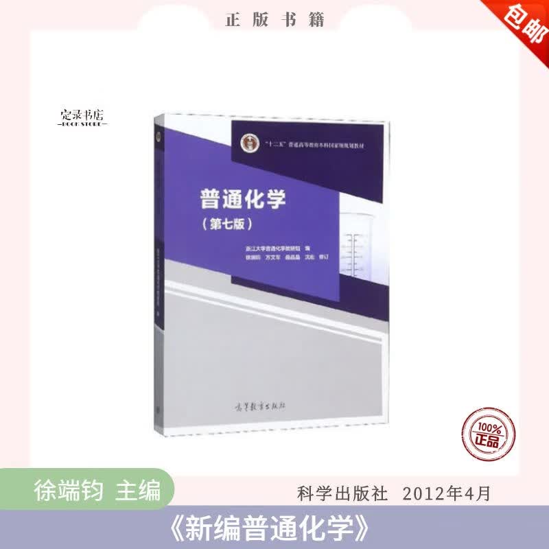 普通化学 浙江大学普通化学教研组 高等教育出版社2020年2月第7版