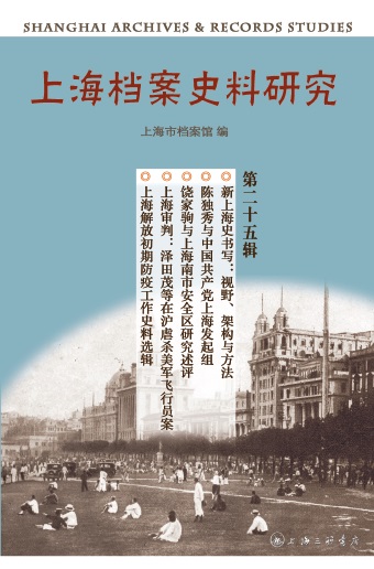 上海档案史料研究（第二十五辑）