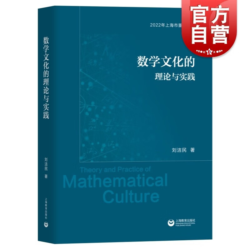 数学文化的理论与实践 刘洁民著作数学实践文化教育 2022上海市重点图书 上海教育出版社