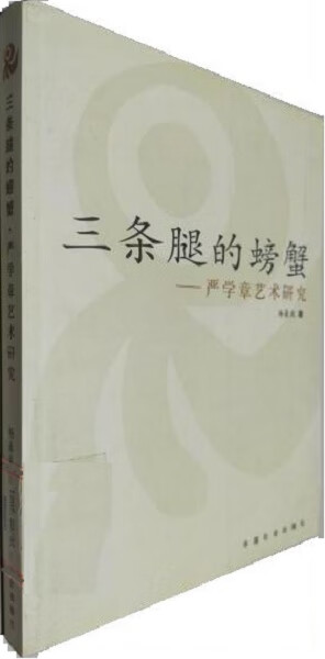 三条腿的螃蟹:严学章艺术研究
