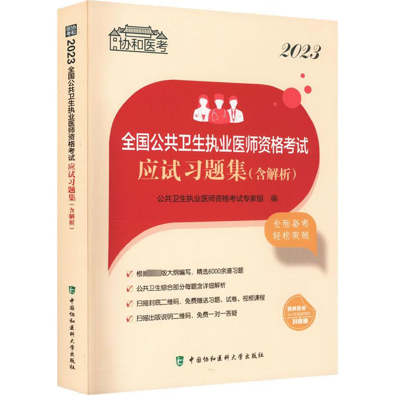 2023全国公共卫生执业医师资格考试应试习题集(含解析) 图书