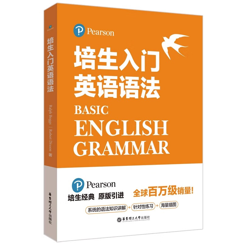 培生入门英语语法 华东理工大学出版社