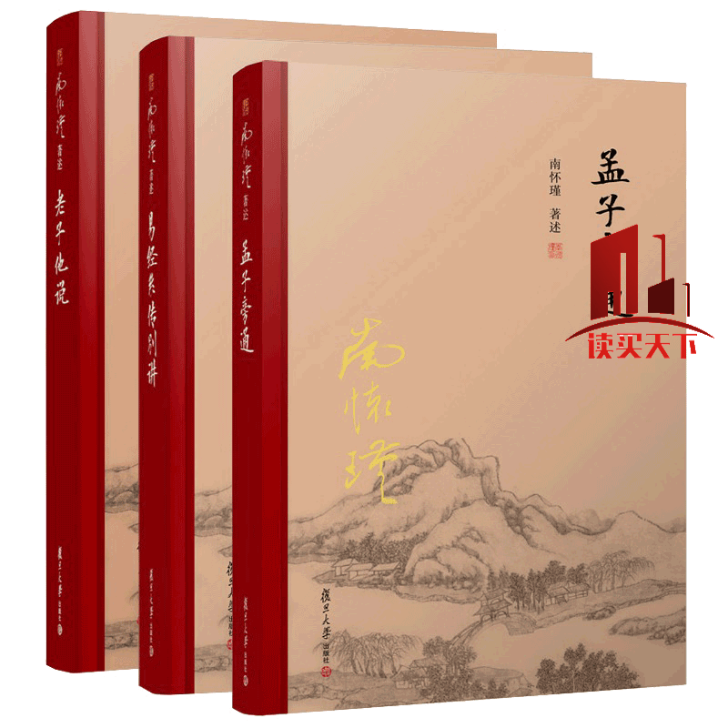 南怀瑾本人授权 南怀瑾著述 孟子旁通+老子他说+易经系传别讲 套装全3册 精装 复旦大学出版社 图书籍C