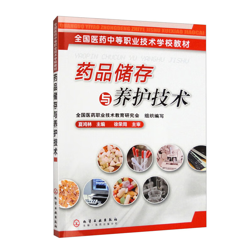 药品储存与养护技术（夏鸿林）