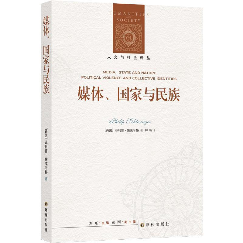 媒体、国家与民族菲利普·施莱辛格译林出版社9787544787369 政治/军事书籍