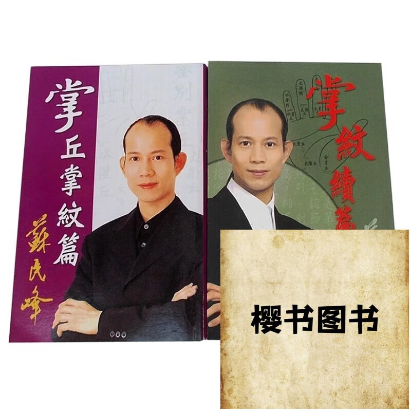 苏民峰掌丘掌纹篇掌纹续篇1套2本 苏民峰手相系列全书 相系列全书