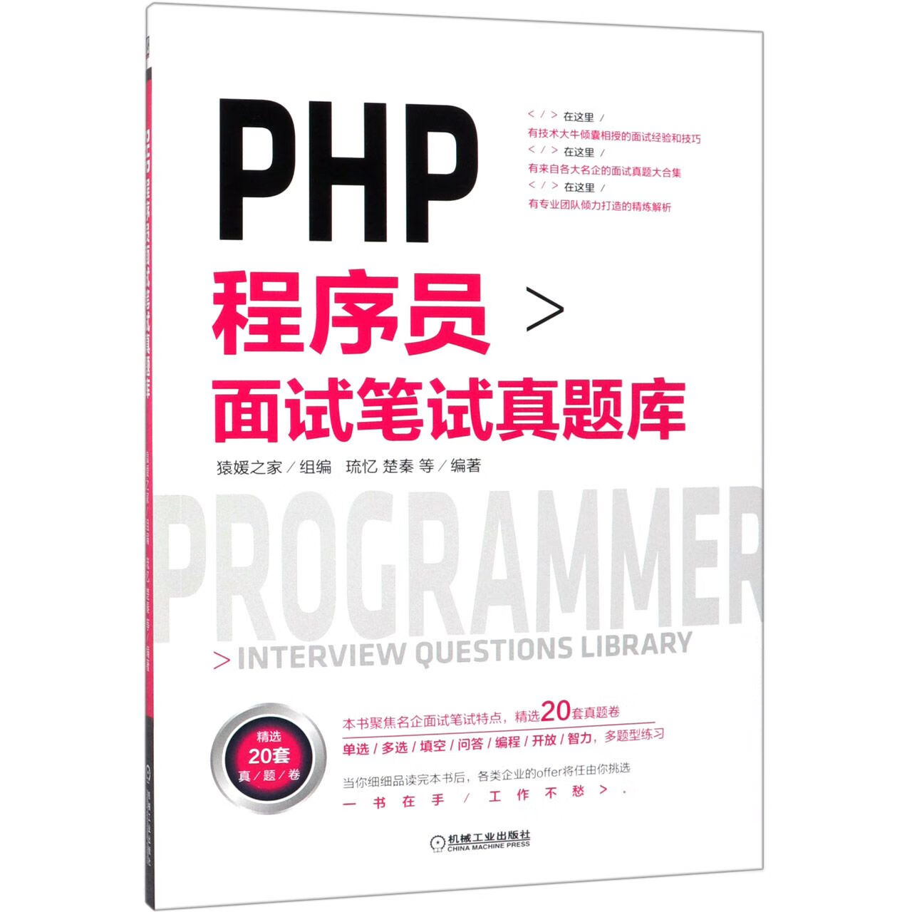 现货 PHP程序员面试笔试真题库 编者:琉忆//楚秦 机械工业
