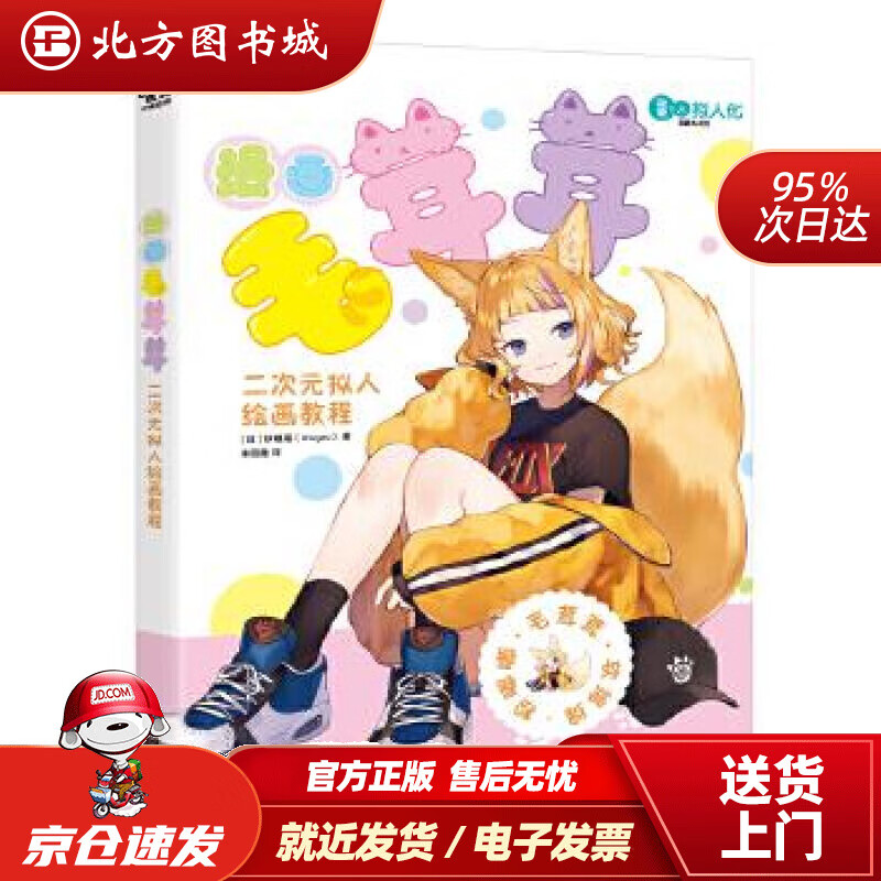 【现货】漫画毛茸茸：二次元拟人绘画教程[日]砂糖尾(shugao),宋丽鑫译中国青年出版社 北方图书城