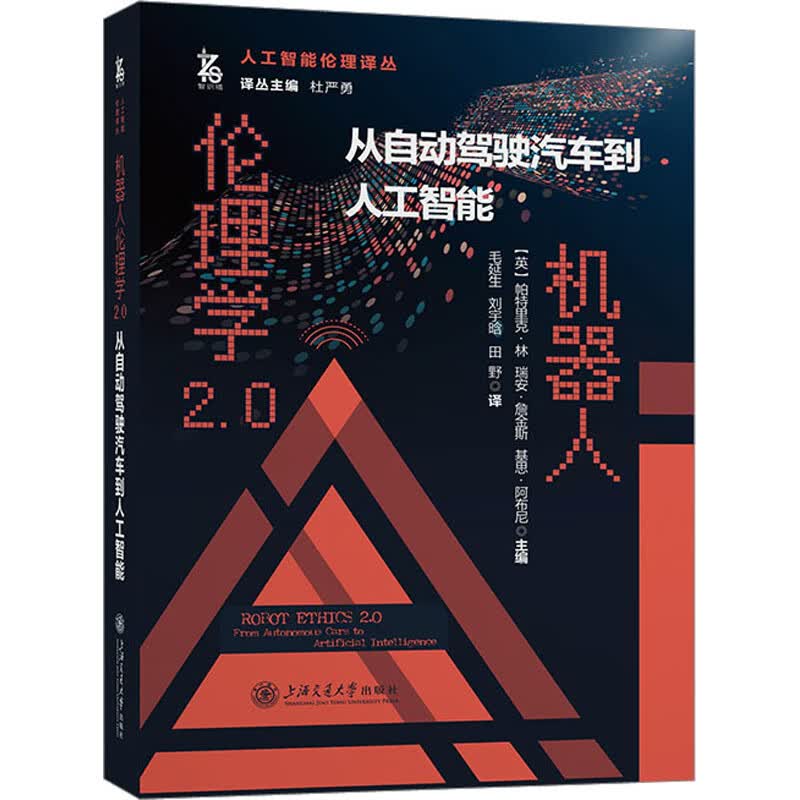 机器人伦理学2.0 从自动驾驶汽车到人工智能 杜严勇 编 毛延生,刘宇晗,田野 译 书籍 图书