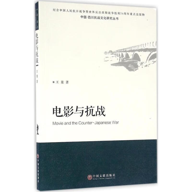 电影与抗战 王菱 中国文联出版社 9787519013141