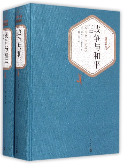 【官方】战争与和平(上下)(精)/名著名译丛书人民文学出版社