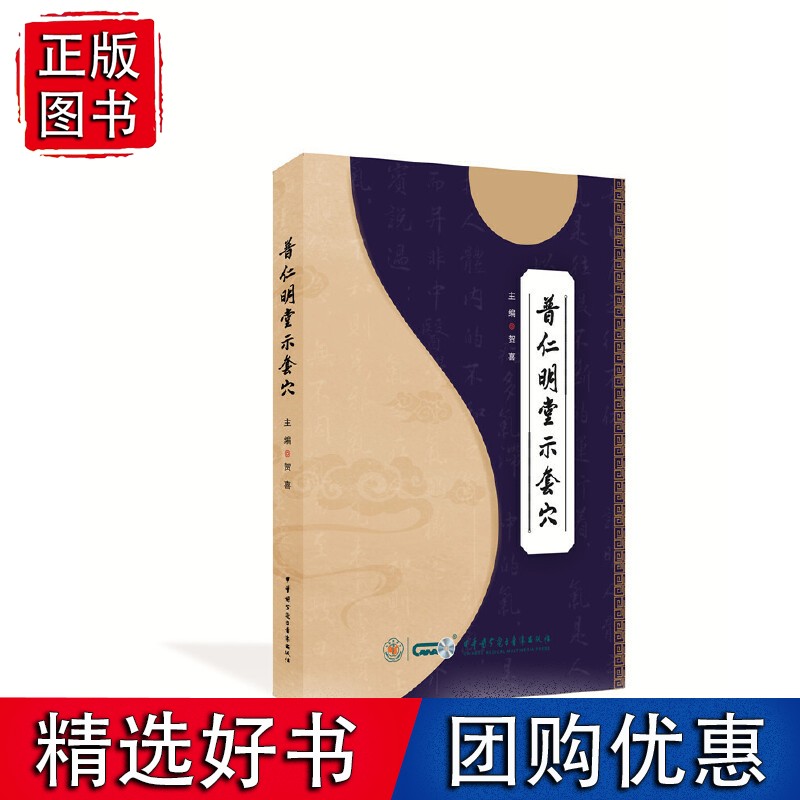 普仁明堂示套穴