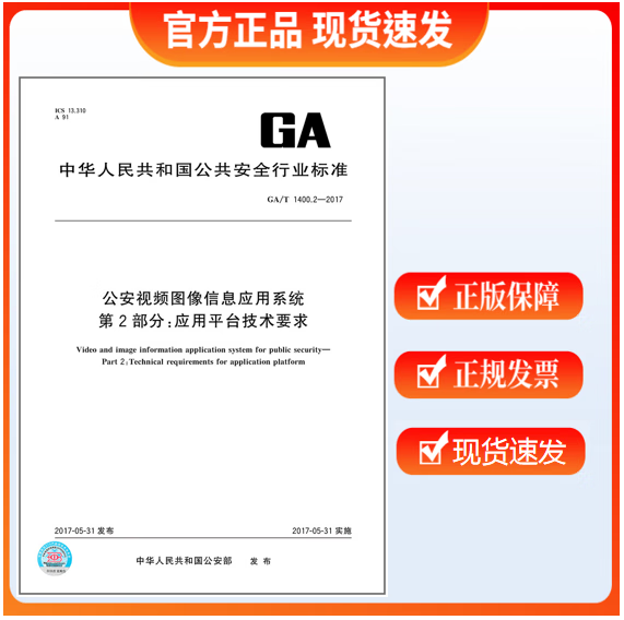 GA/T 1400.2-2017 公安视频图像信息应用系统 第2部分：应用平台技术要求