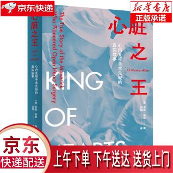 【新华畅销图书】心脏之王——心内直视手术先驱的真实故事 [美]韦恩·米勒 著,刘旸 译,李清晨,