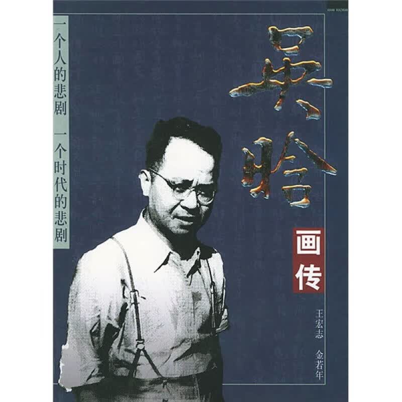 吴晗画传【好书】