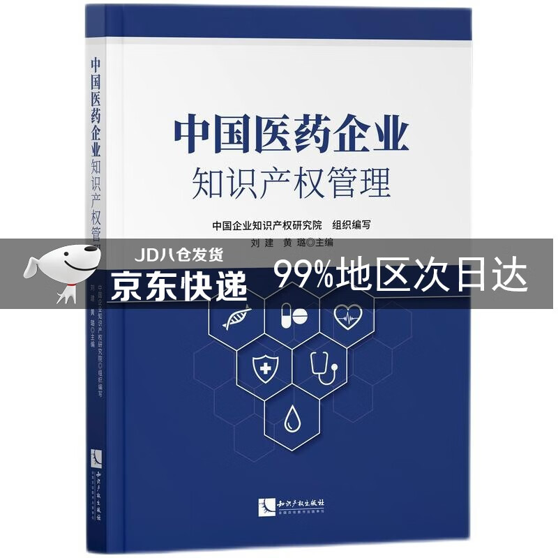 中国医药企业知识产权管理