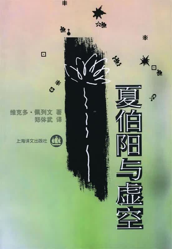 夏伯阳与虚空【，放心购买】