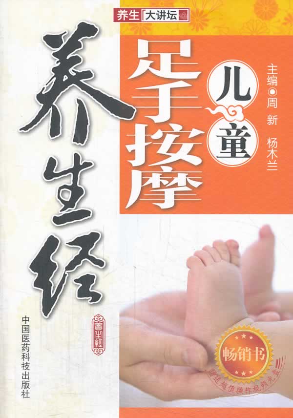 儿童足手按摩养生经