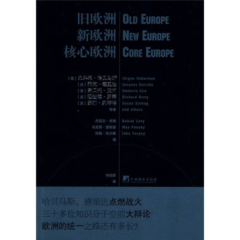 旧欧洲新欧洲核心欧洲【好书】