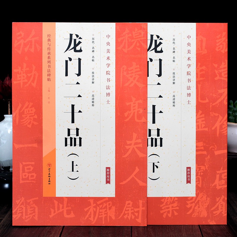 北魏龙门二十品（上下册共2本）经典与传承系列书法碑帖