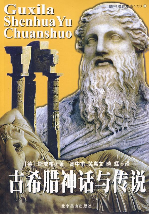 古希腊神话与传说