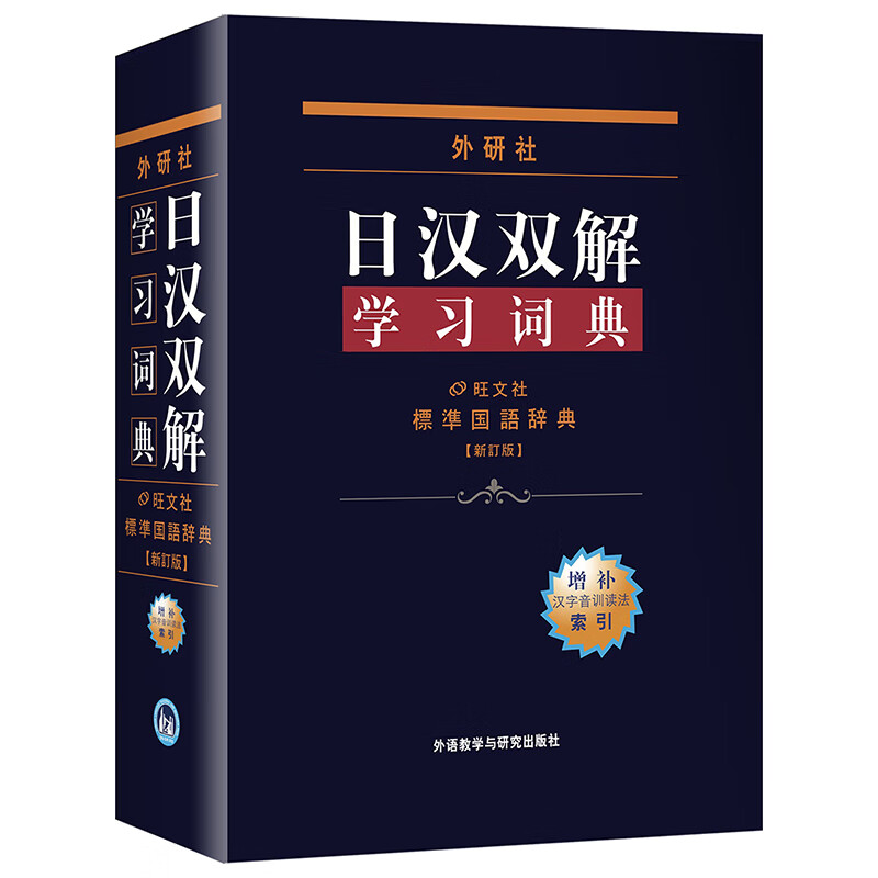 书籍 外研社日汉双解学习词典 外研社 双解词典