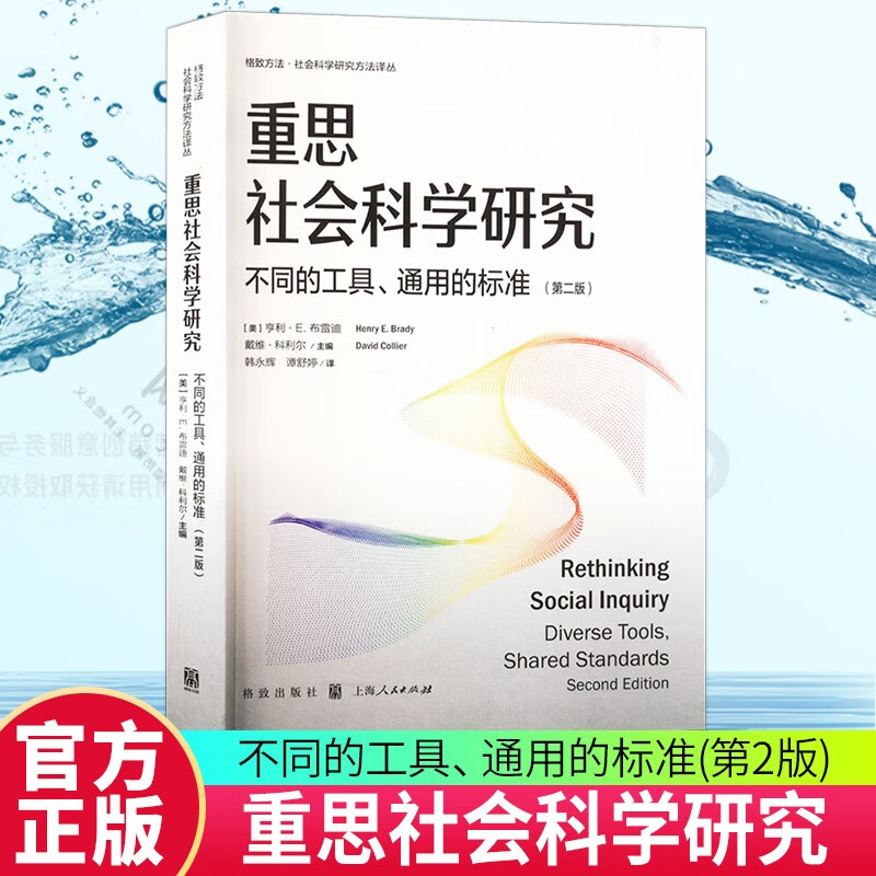 重思社会科学研究：不同的工具、通用的标准（第二版）亨利·布雷迪格致出版社9787543234215