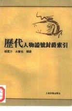 历代人物谥号封爵索引9787532518821