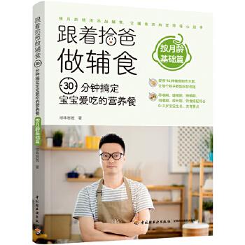 跟着拾爸做辅食，30分钟搞定宝宝爱吃的营养餐.按月龄基础篇 拾味爸爸 中国轻工业出版社
