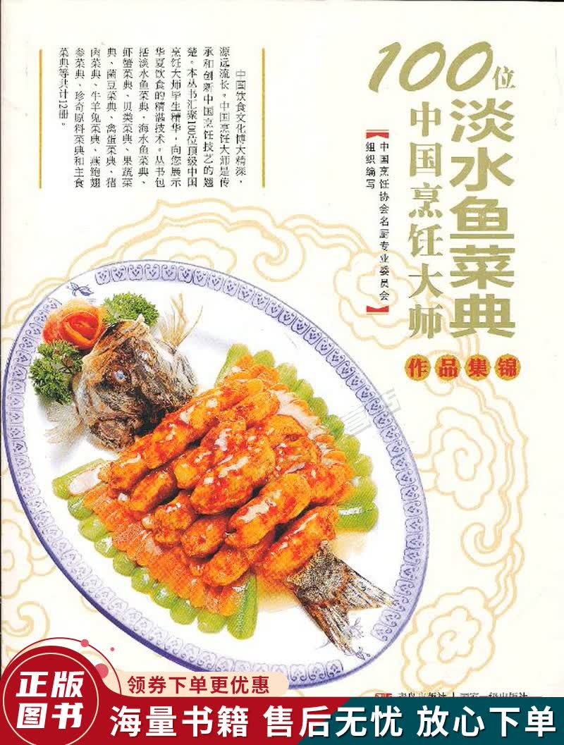 100位中国烹饪大师作品集锦淡水鱼菜典
