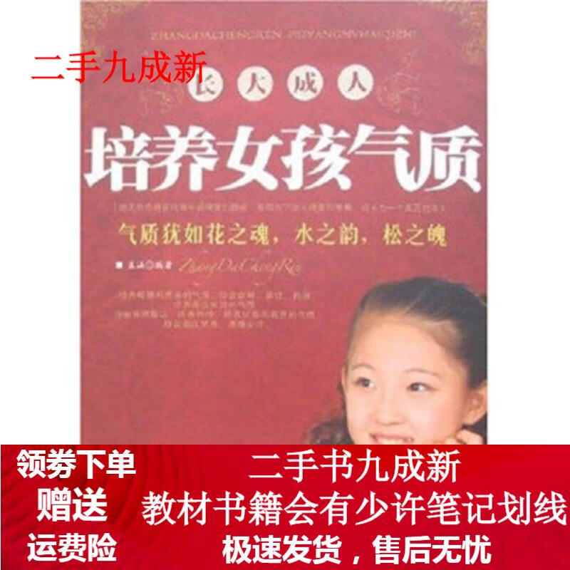 长大成人：培养女孩气质 孟涵 9787801757593 长安出版社