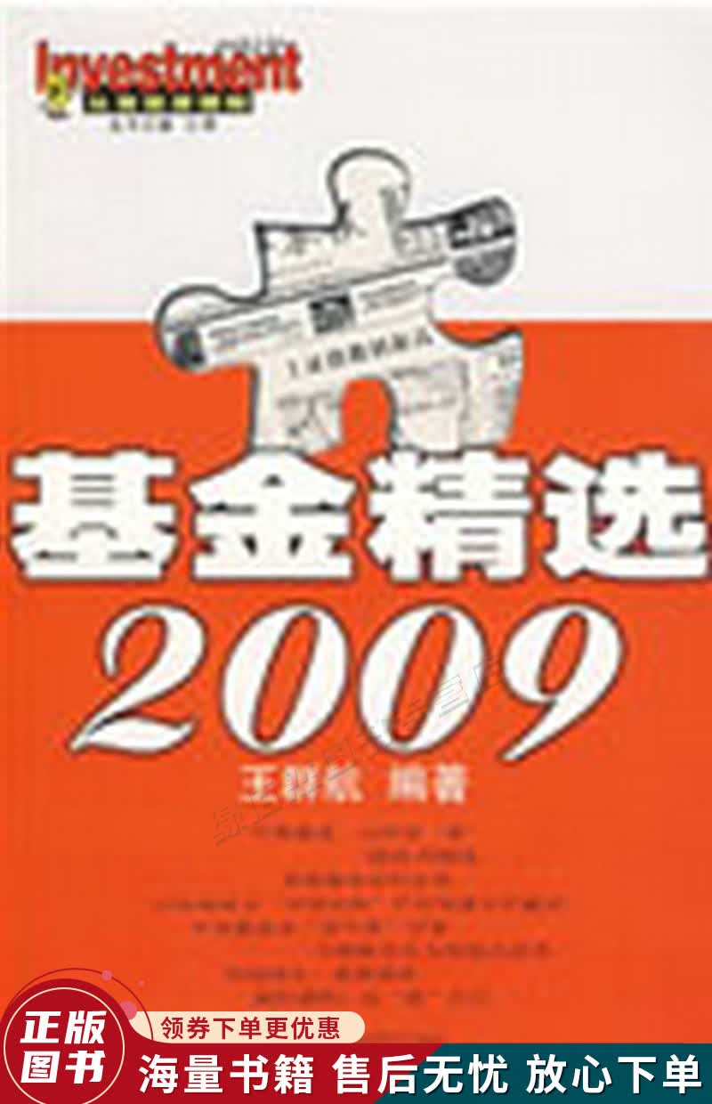基金精选2009