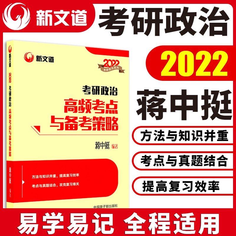 【尾货J】2022考研政治高频考点与备考策略9787522113371