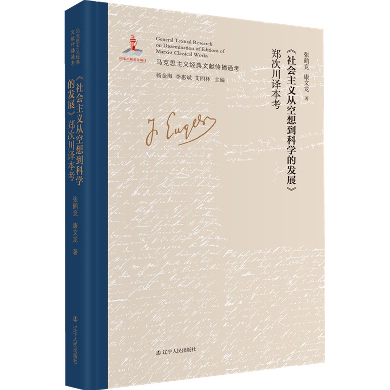《社会主义从空想到科学的发展》郑次川译本考