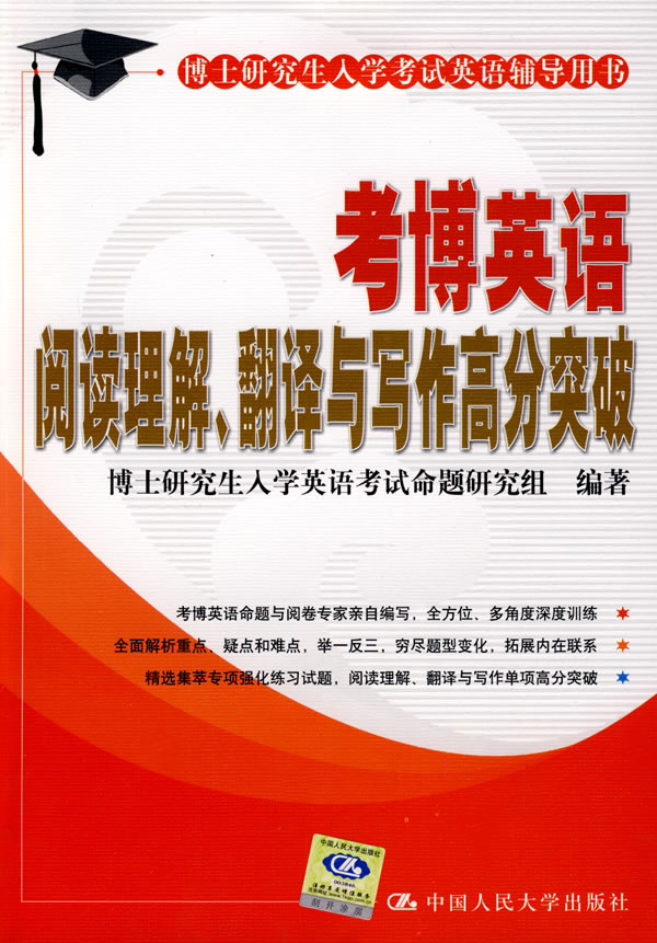 博士研究生入学英语考试辅导丛书 考博英语阅读理解翻译与写作高 博士研究生入学考试英【好书，下单速