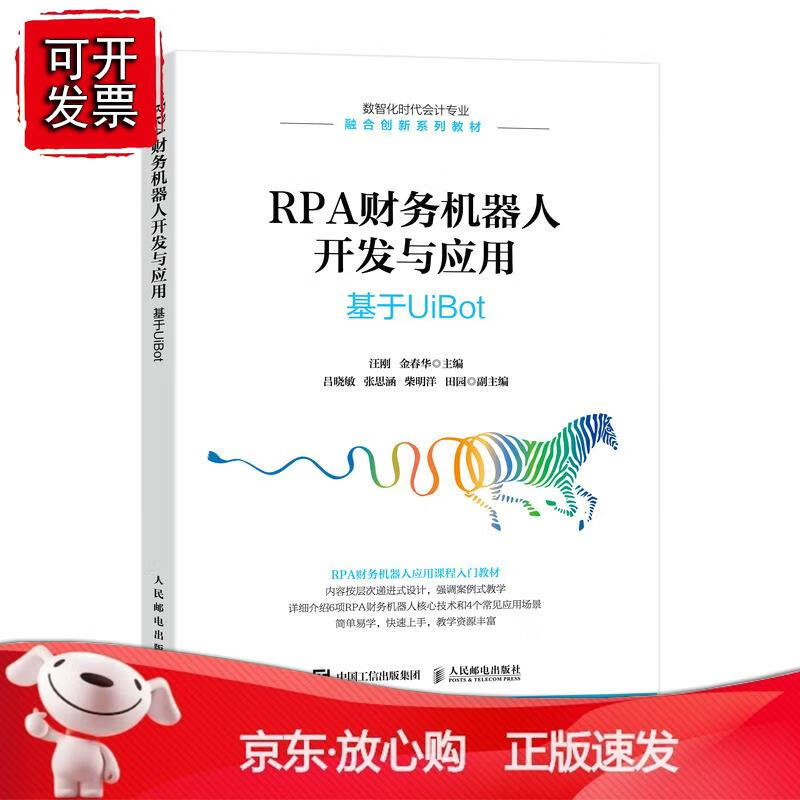 RPA财务机器人开发与应用：基于UiBot 汪刚 金春华9787115601971