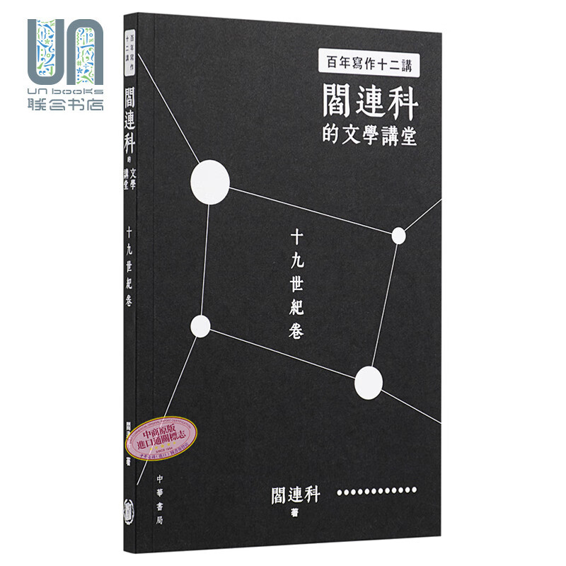 《百年写作十二讲:阎连科的文学讲堂》十九世纪卷香港中华书局阎连科9789888488049