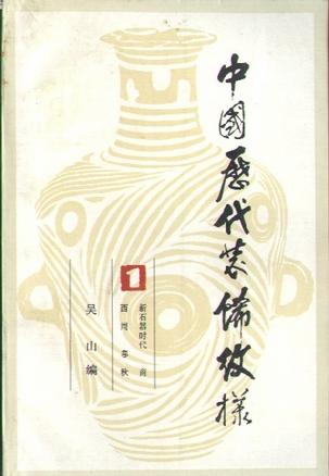 中国历代装饰纹样 吴山