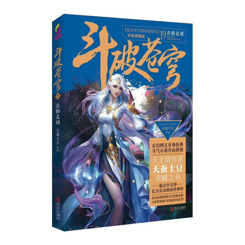 斗破苍穹19名扬北域【好书，下单速发】