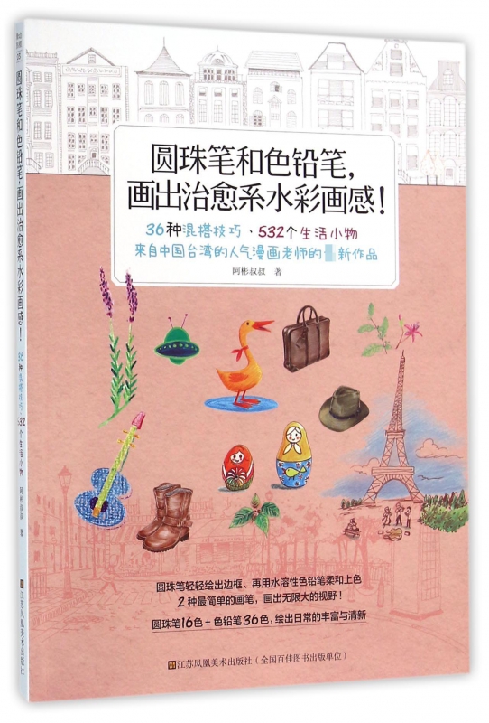 圆珠笔和色铅笔画出治愈系水彩画感