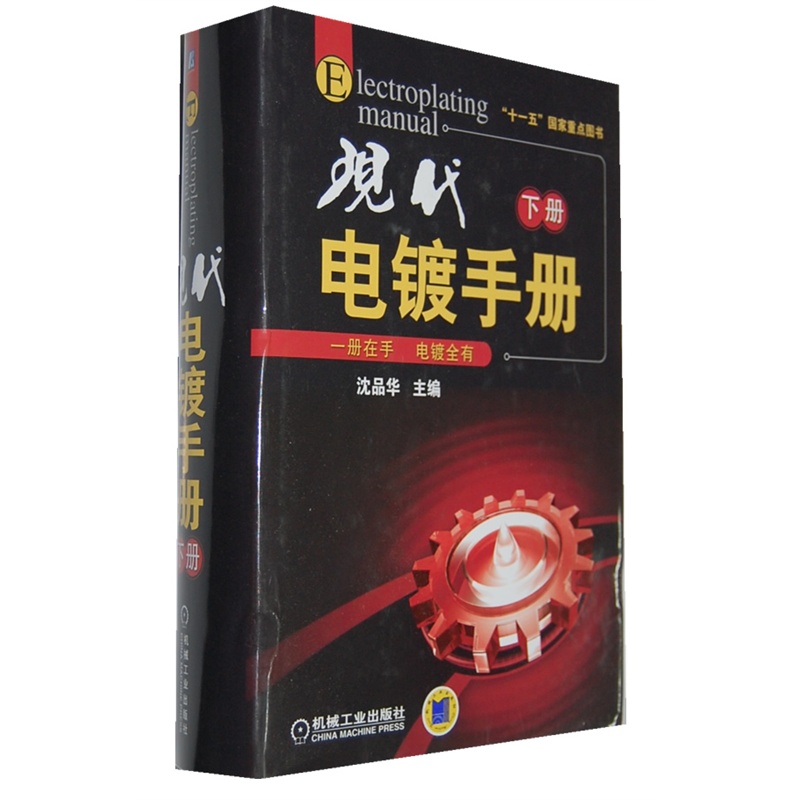 官网 现代电镀手册 下册 沈品华 清洁生产 电化学基础 普通金属 镀前处理 挂具 刷镀 化学镀 稀土添加剂