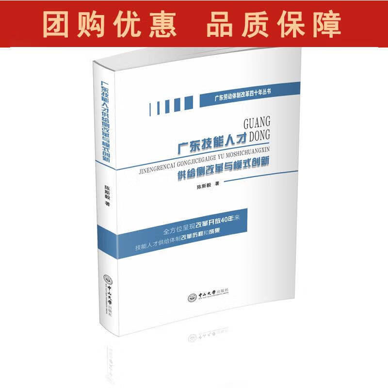 广东技能人才供给侧改革与模式创新－广东劳动体制改革四十年丛书 陈斯毅 9787306064011 中