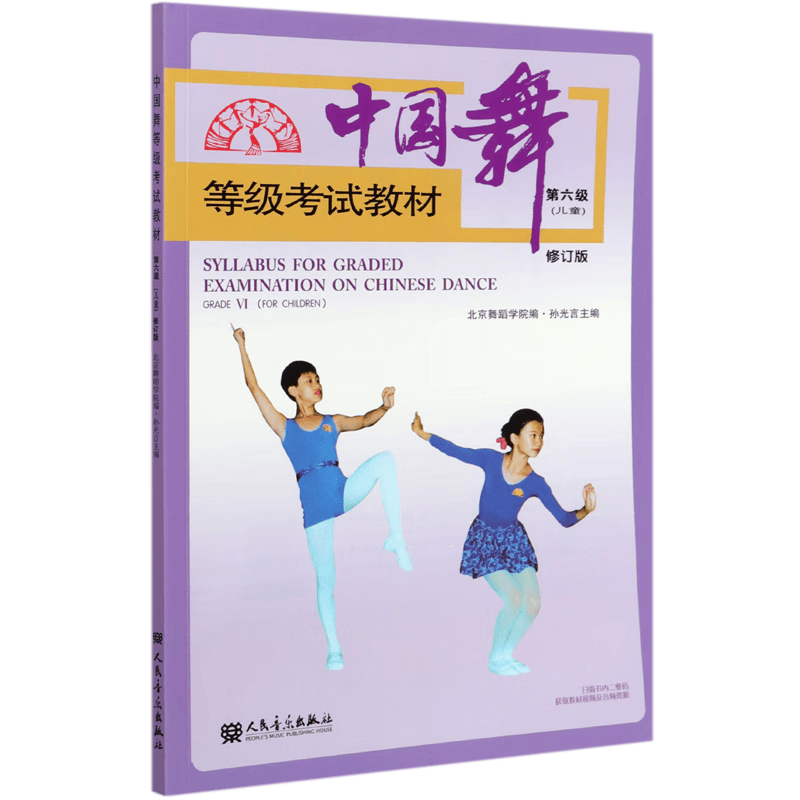 中国舞等级考试教材(第6级儿童修订版)