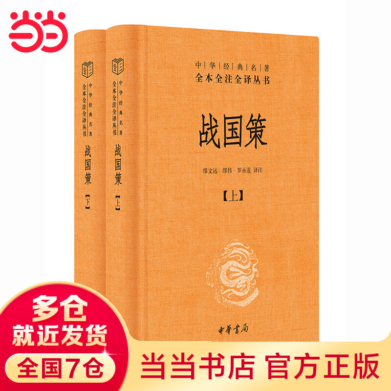 【当当】当当战国策（全2册·中华经典名著全本全注全译丛书-三全本）