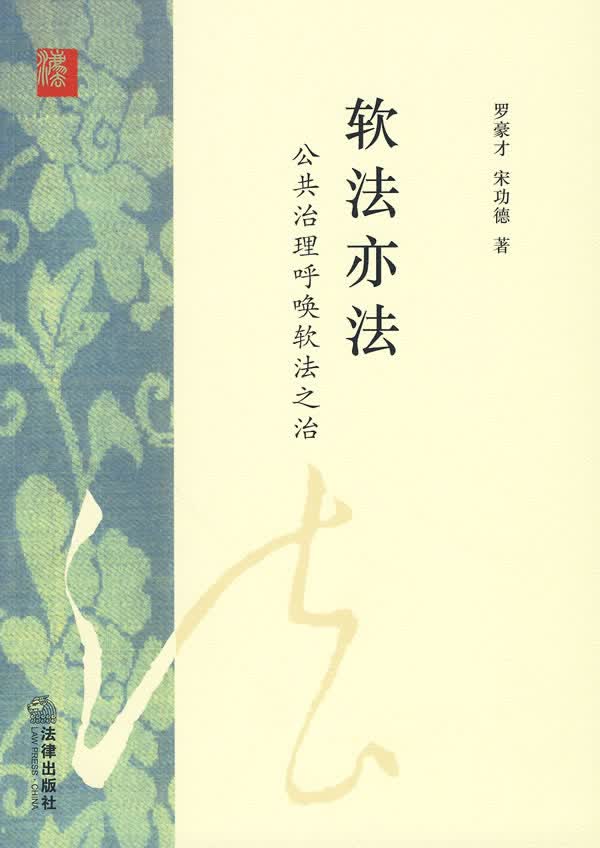 软法亦法:公共治理呼唤软法之治 罗豪才,宋功德 著