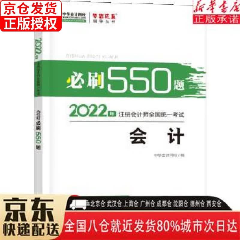 【全新】备考2023 注册会计师2022教材辅导 会计 必刷550题 正保会计网校 梦
