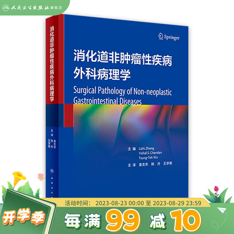消化道非肿瘤性疾病外科病理学 2023年5月参考书 9787117345569 人民卫生出版社
